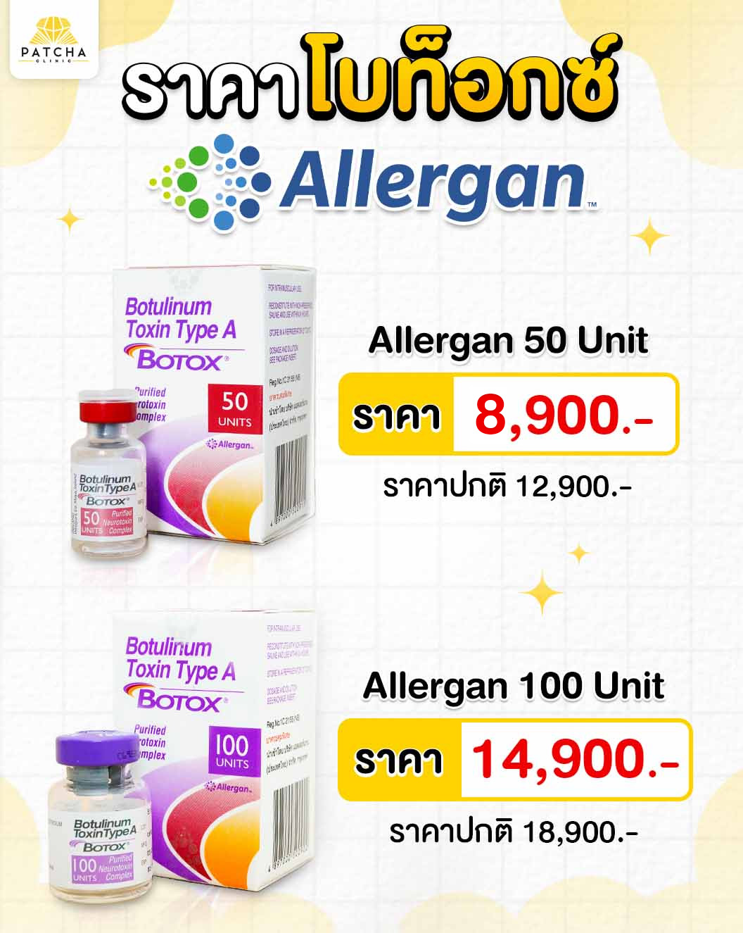 Botox allergan ราคาเท่าไร อยู่ได้กี่เดือน ฉีดดีไหม