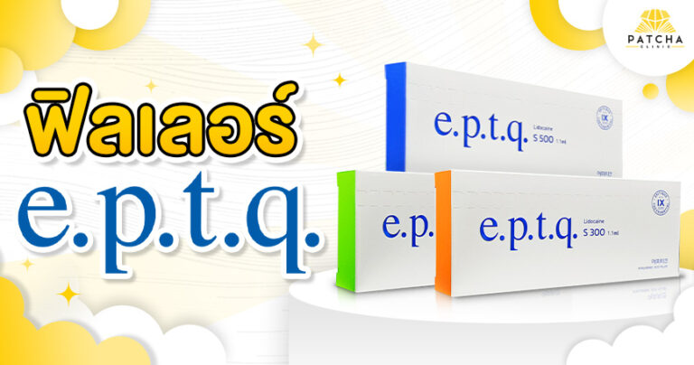 ฟิลเลอร์ e.p.t.q. ดีไหม มีกี่รุ่น ฉีดบริเวณไหนได้บ้าง