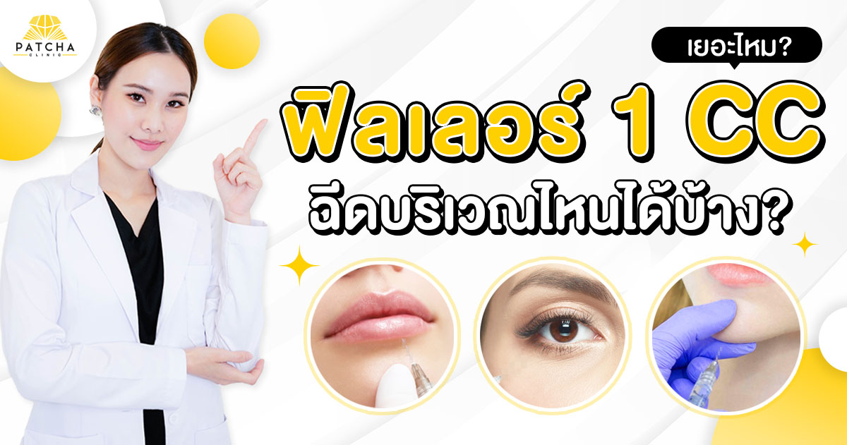 ฟิลเลอร์ 1 CC เยอะแค่ไหน ฉีดจุดไหนได้บ้าง ราคาเท่าไร
