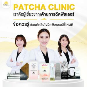 ฟิลเลอร์ | Patcha Clinic