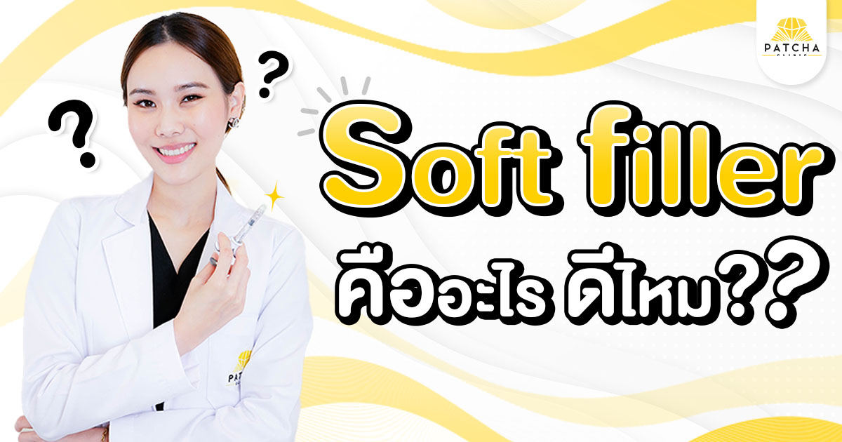 Soft filler คืออะไร ช่วยเรื่องอะไรได้บ้าง