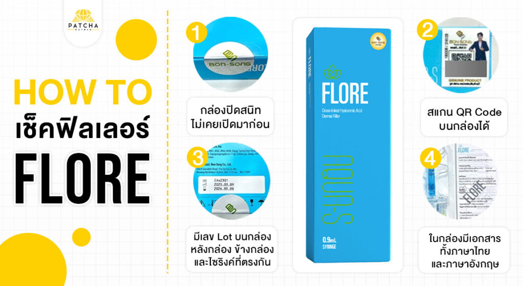 ฟิลเลอร์ Flore ดีไหม แต่ละสีรุ่นอะไรบ้าง