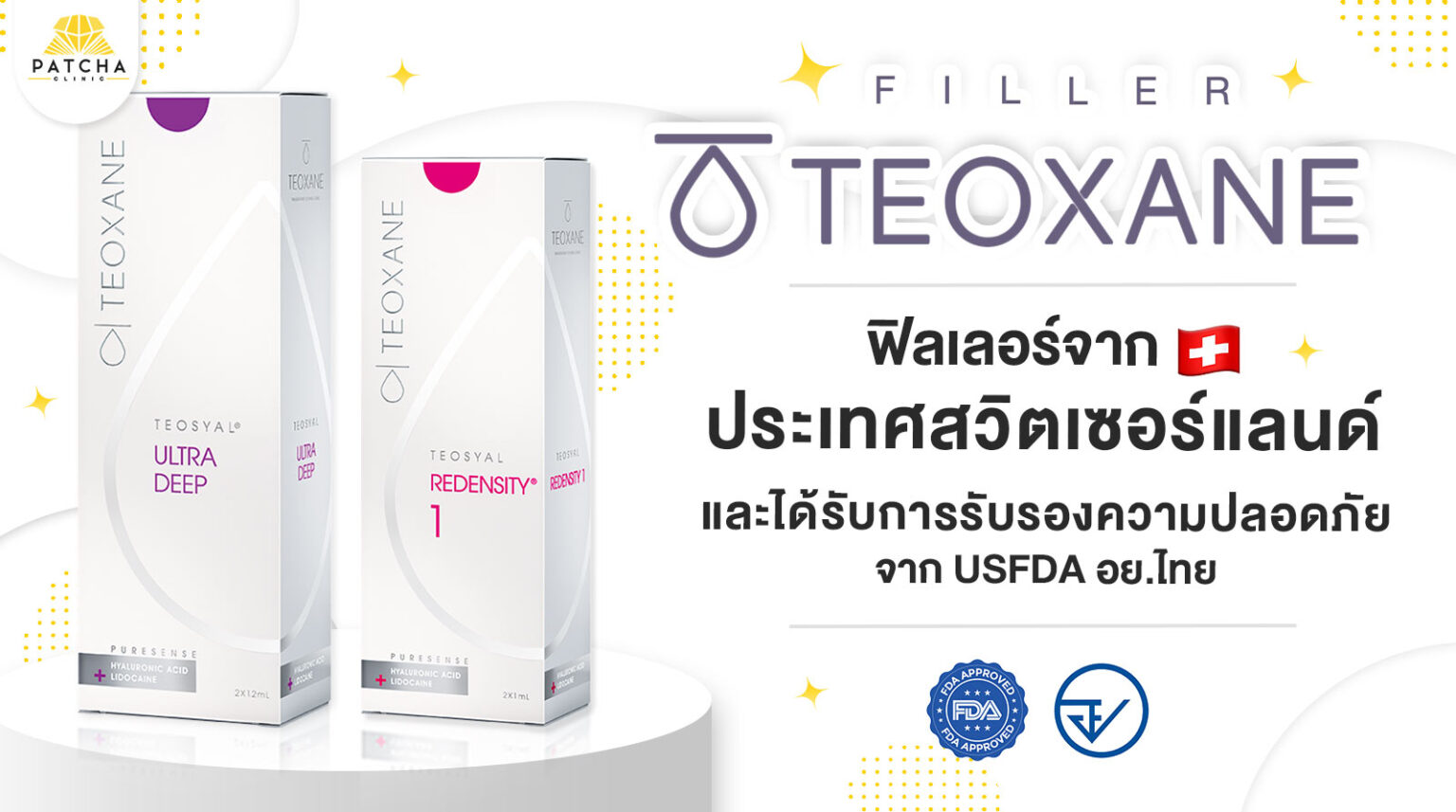 ฟิลเลอร์ Teoxane คืออะไร ดีไหม มีกี่รุ่น ราคาเท่าไร