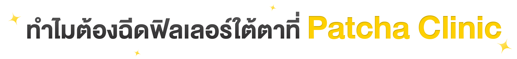ฟิลเลอร์ใต้ตา | Patcha Clinic