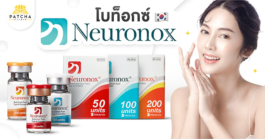 โบนิว โบท็อกซ์ Neuronox คืออะไร ดีไหม ราคาเท่าไร