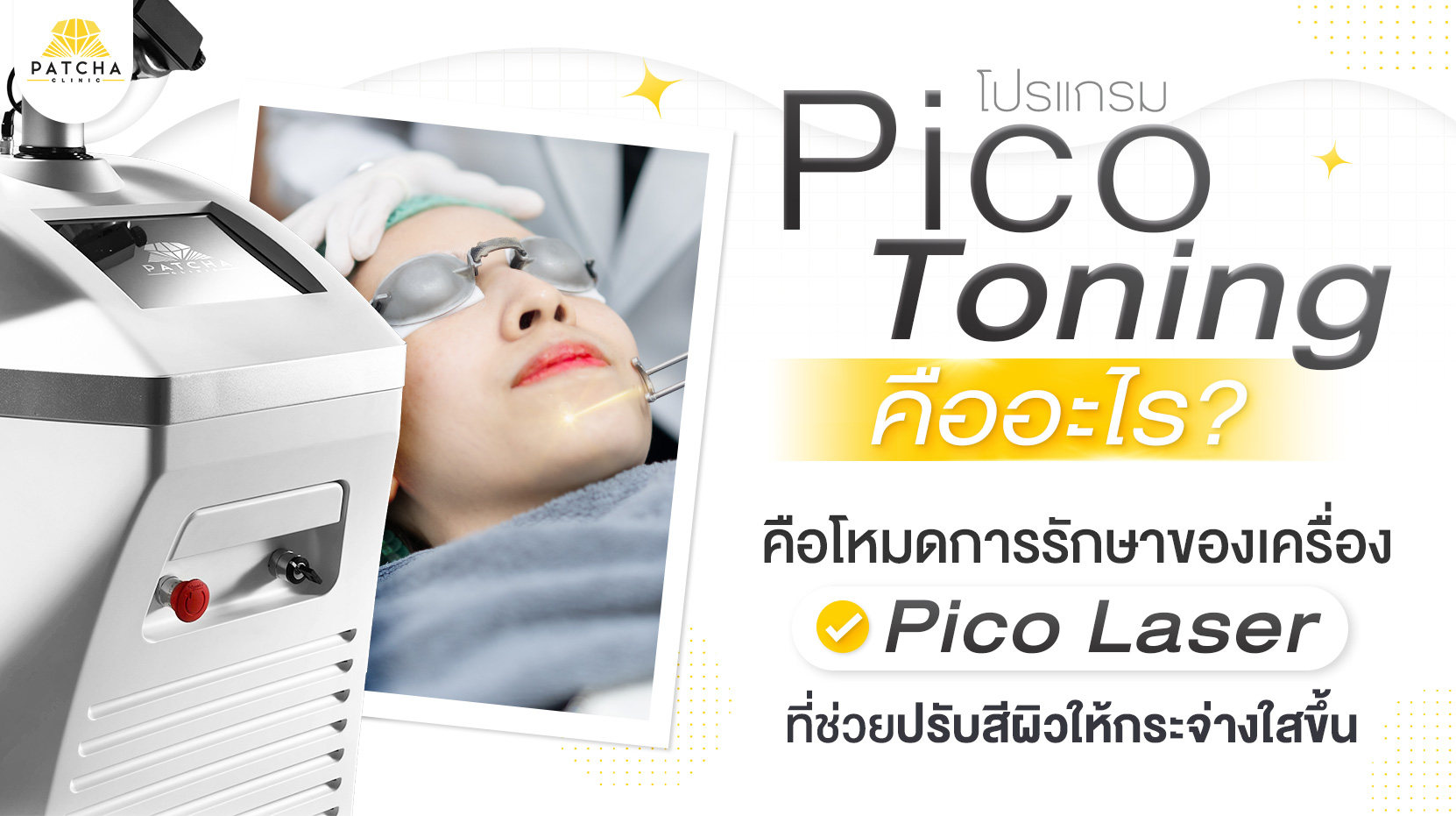 Pico Toning คืออะไร ดียังไง หลังทำมีความเปลี่ยนแปลงไหม