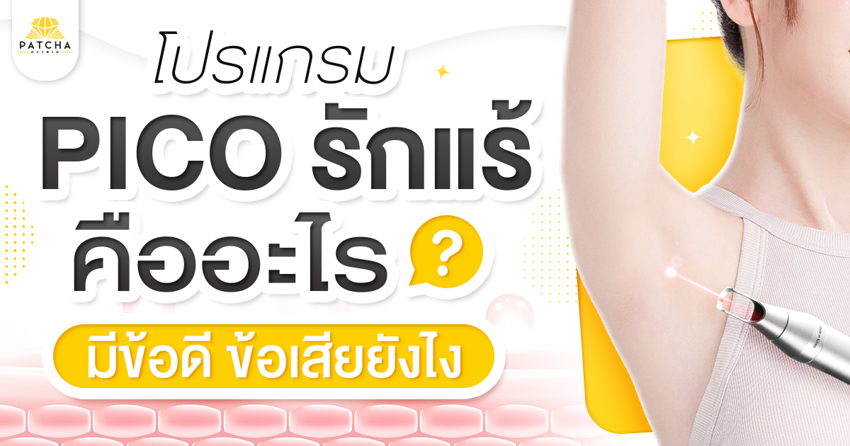 Pico รักแร้คืออะไร มีข้อดีข้อเสียอะไรบ้าง วิธีดูแลหลังทำ