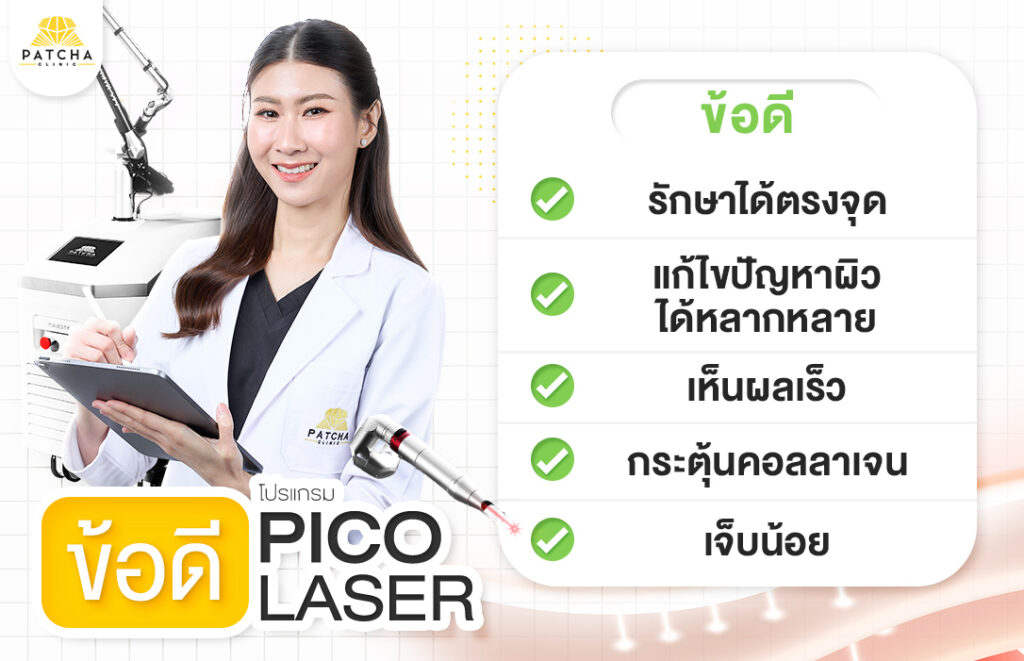 ข้อดีข้อเสียของ Pico Laser ข้อควรระวัง และความเสี่ยงที่อาจเกิดขึ้น